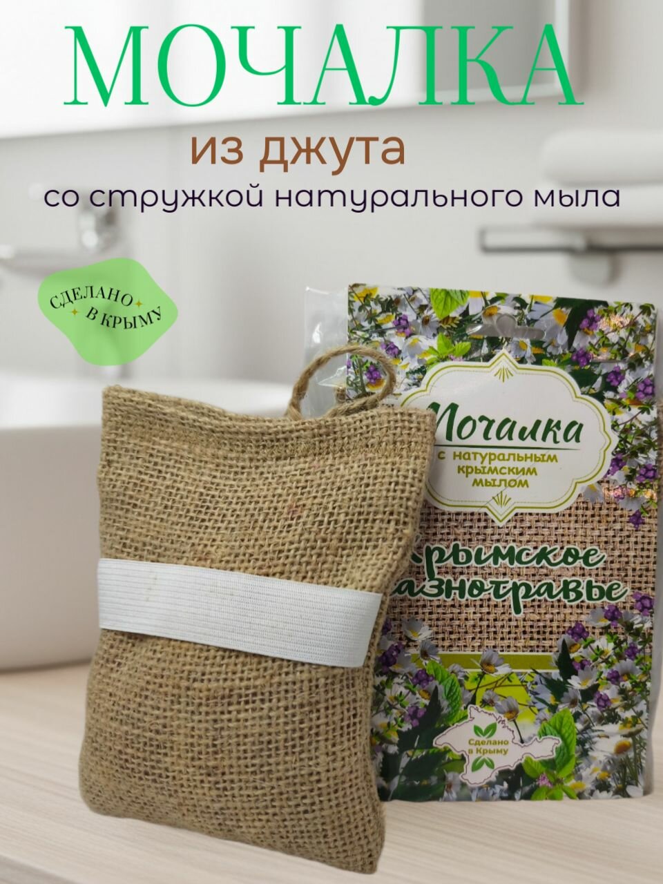 Мыло-мочалка из джута, Крымское разнотравье