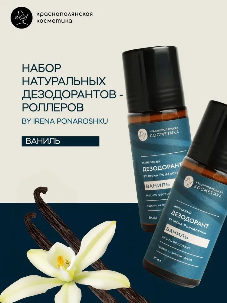 Краснополянская косметика Набор дезодорант роллер Тот самый дезодорант by Irena Ponaroshku Ваниль, от Ирены Понарошку, натуральный, 50 мл, 2 шт.