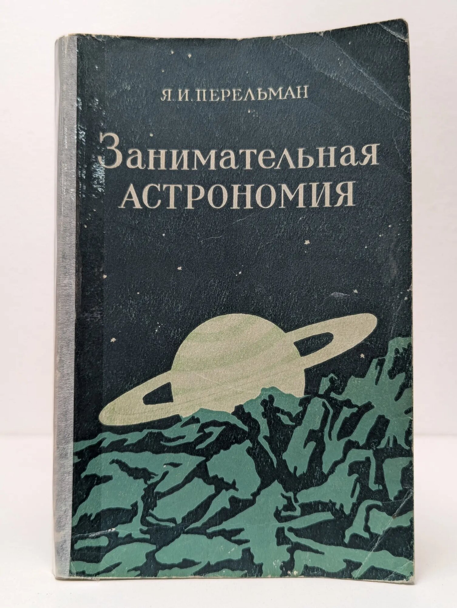 Занимательная астрономия Перельман Яков Исидорович 1954