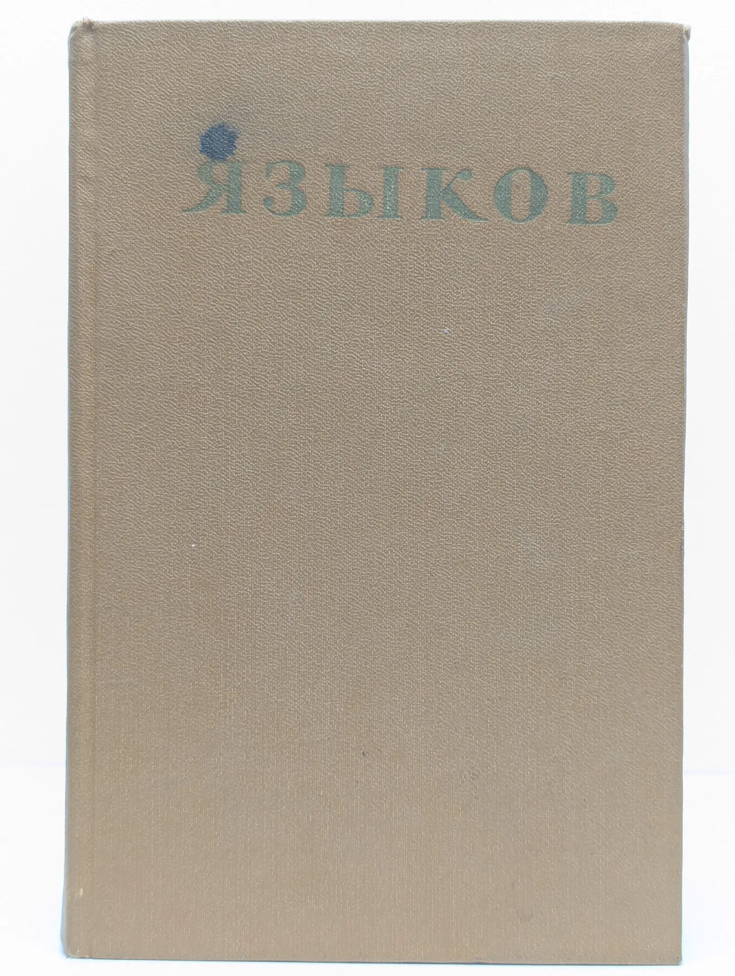 Н. Языков. Стихотворения. Сказки. Поэмы. Драматические сцены. Письма Языков Николай Михайлович 1959