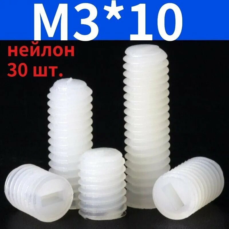 Винт M3 x 3 x 10 мм, головка: Резьбовая, 30 шт.