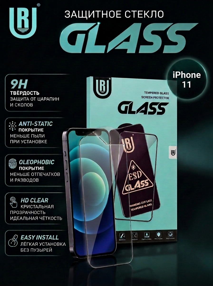 Защитное стекло UR для iPhone 11, HD качество, твердость 9Н, антистатическое