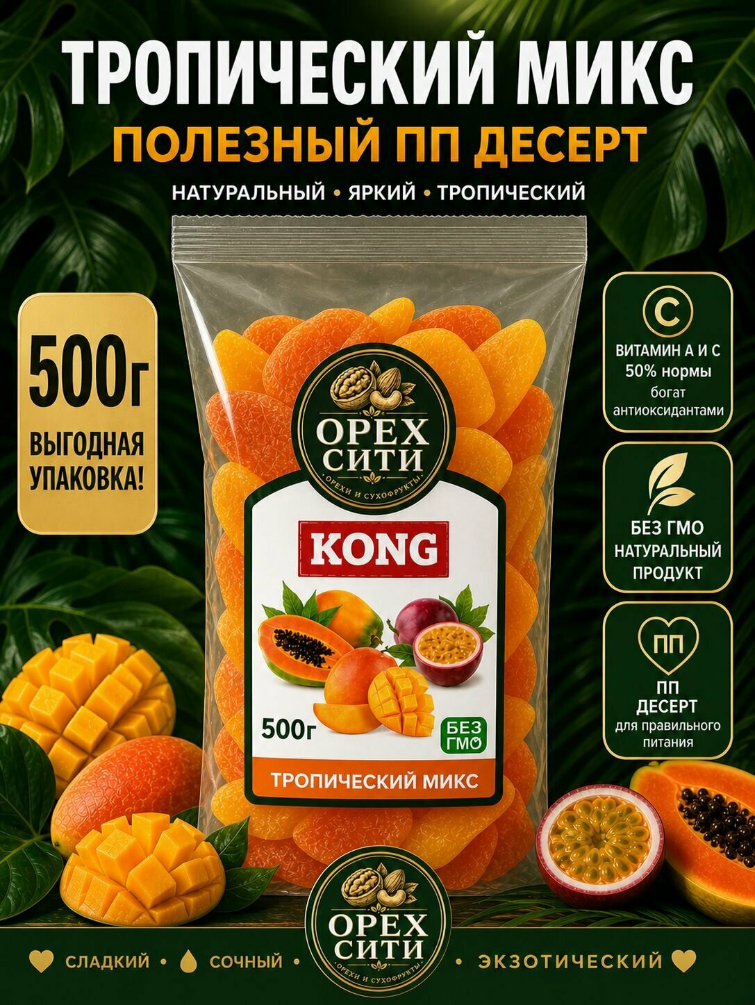 Фруктовый микс из экзотических фруктов орех сити, без консервантов