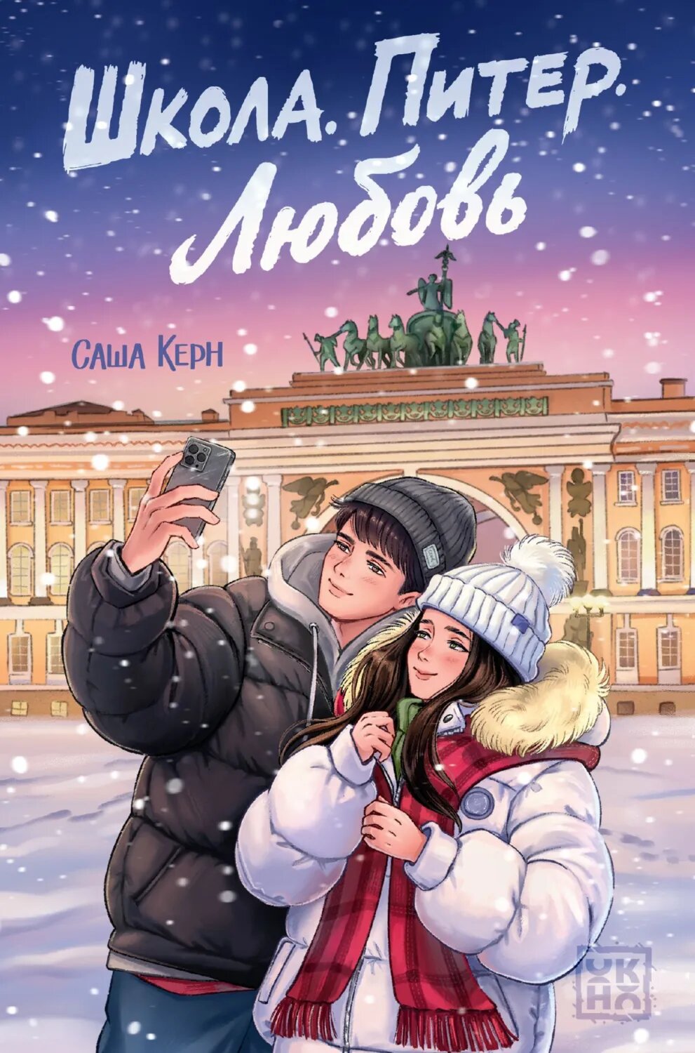Школа. Питер. Любовь [Цифровая книга]