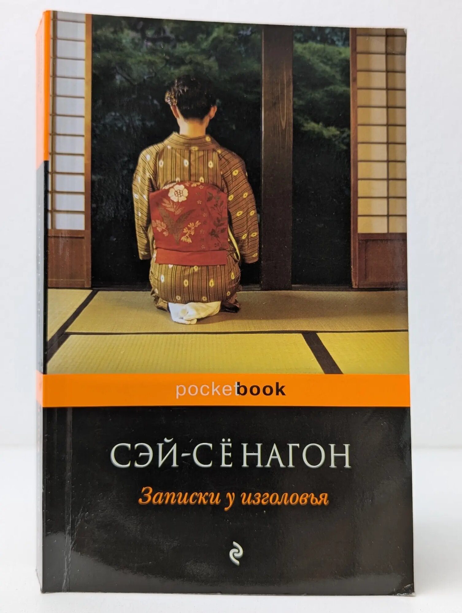 Pocket book. Записки у изголовья Сей-Сенагон 2010