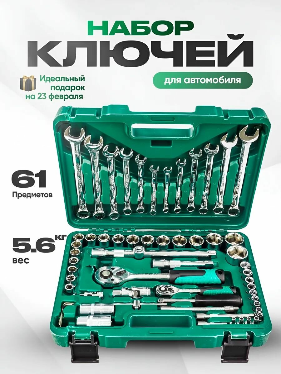 Набор ключей для автомобиля 61 предмет