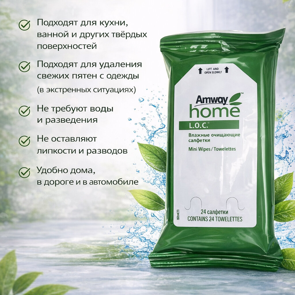 Amway L.O.C. Салфетки влажные очищающие ЛОК для одежды, Салфетки-пятновыводитель 1 уп х 24 шт