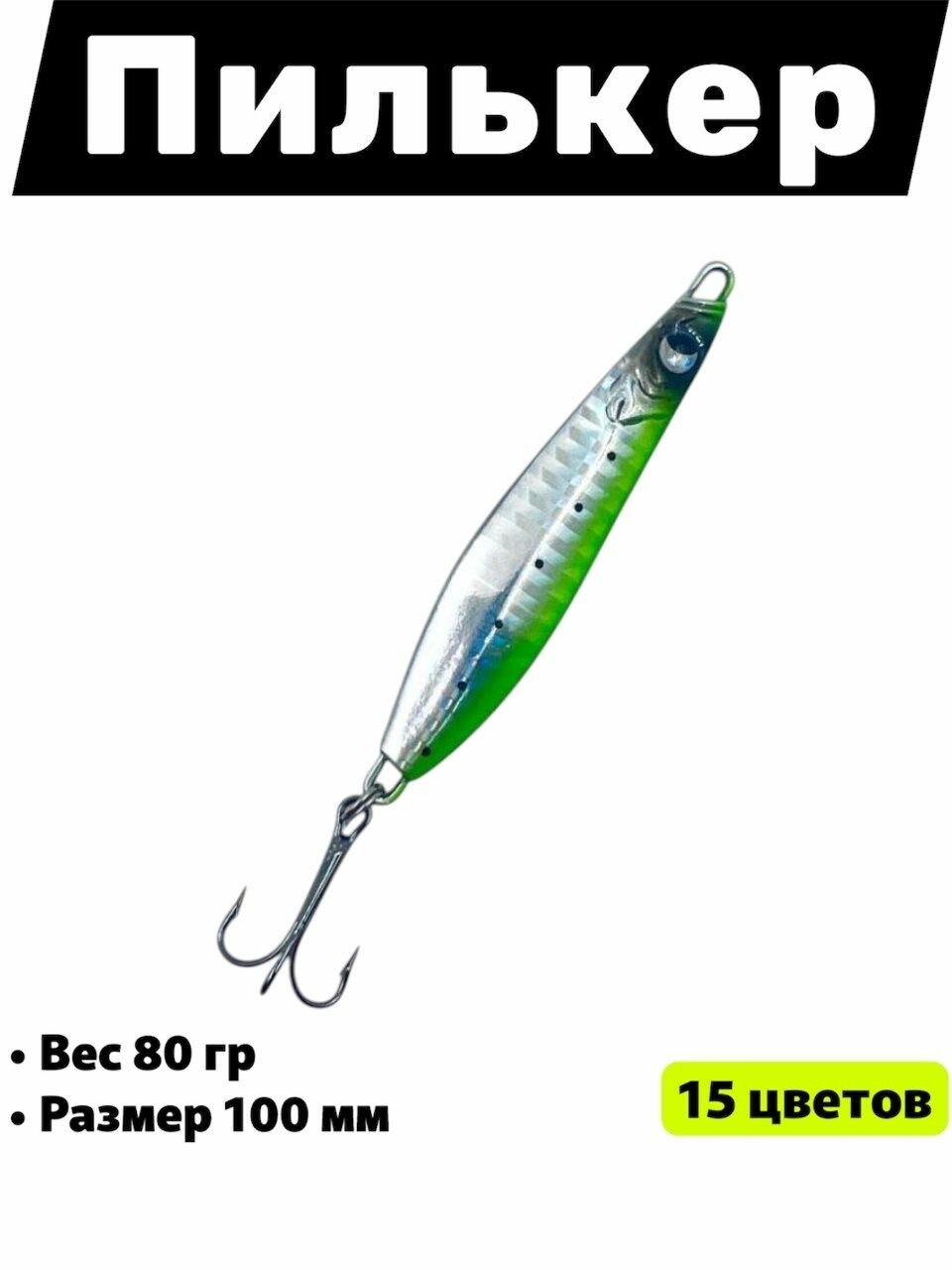 Блесна Пилькер Iron Fish для рыбалки 80гр. Green