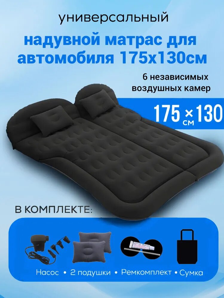 Матрас в машину надувной на заднее сиденье,175*130см, надувной матрас в машину