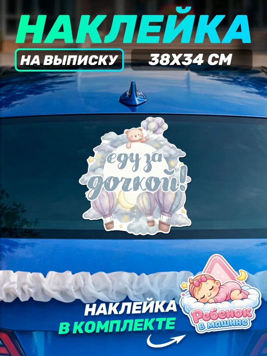 Наклейка на авто На выписку из роддома Еду за дочкой