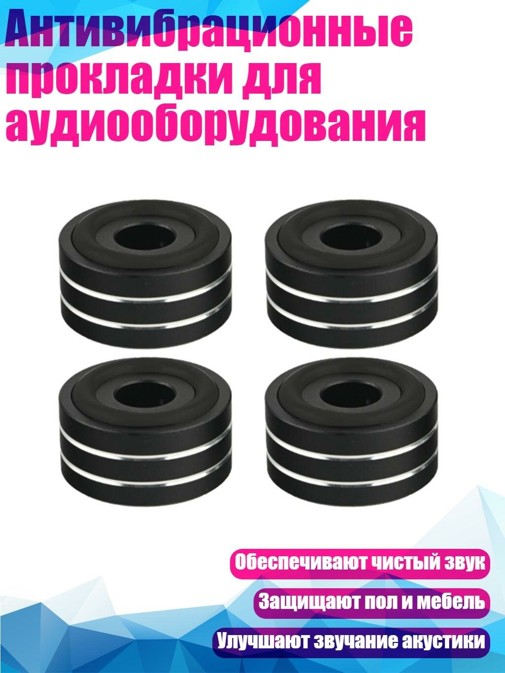 Антивибрационные прокладки для аудиооборудования, Черный