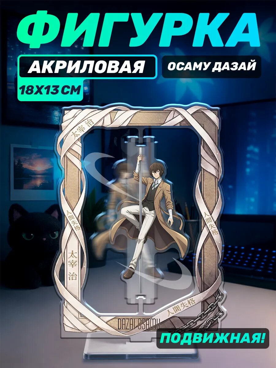 Акриловая фигурка подвижная БСД Осаму Дазай
