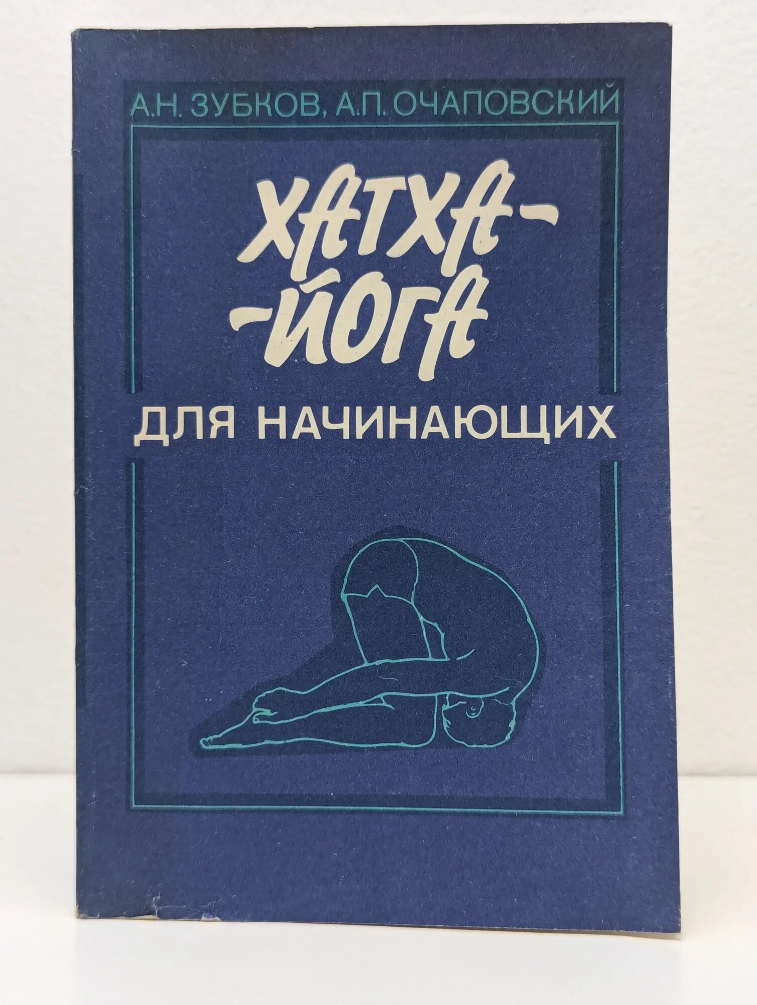 Хатха-йога для начинающих Очаповский Александр Петрович, Зубков Анатолий Николаевич 1991