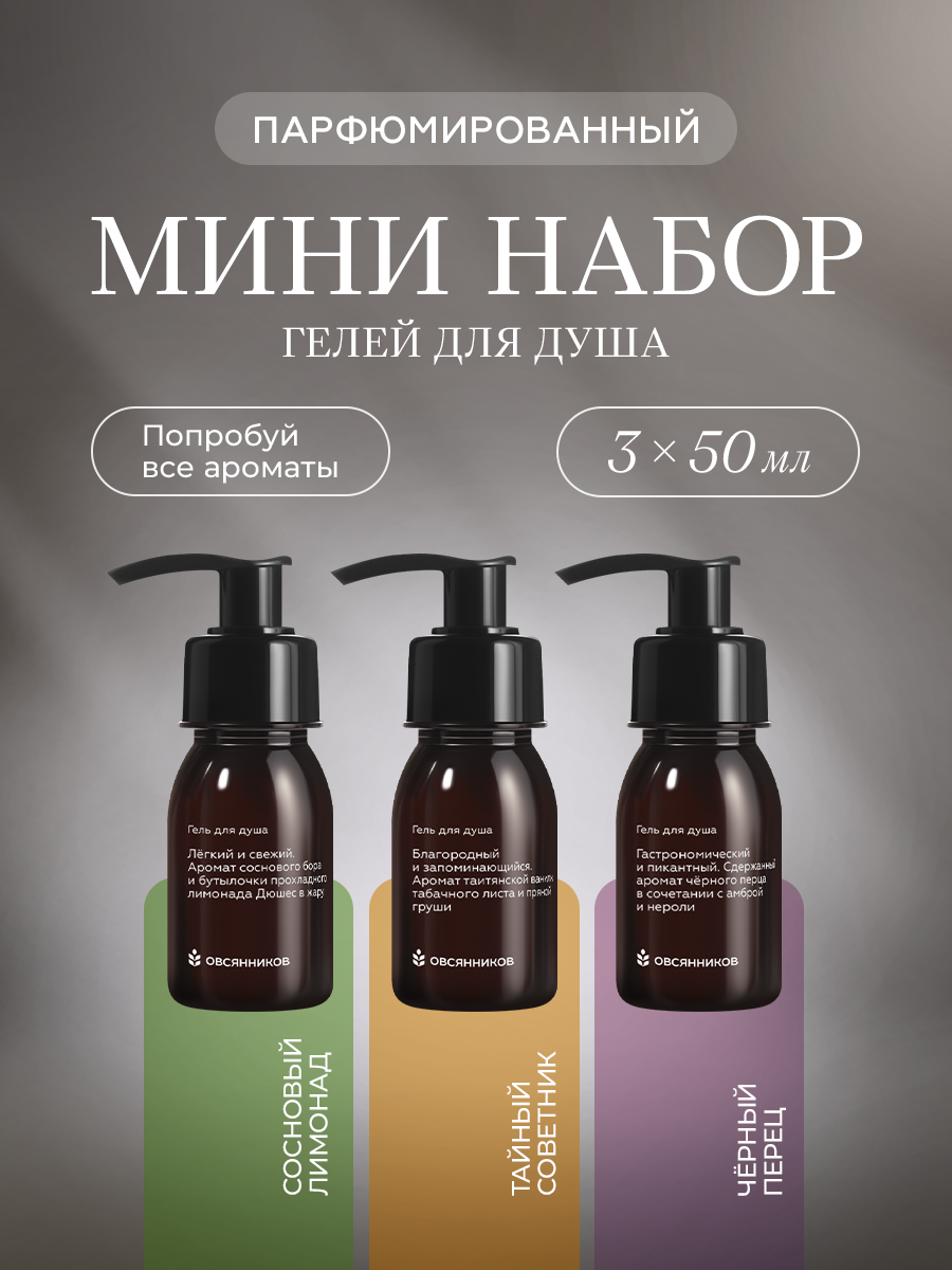 Набор гелей для душа овсянников парфюмированный мини формат, 3х50 мл