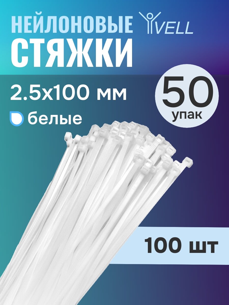 Набор Нейлоновые стяжки Vell, белые 2,5х100 мм, 100 шт {VLkss-2.5-100w(100)} (50 шт)