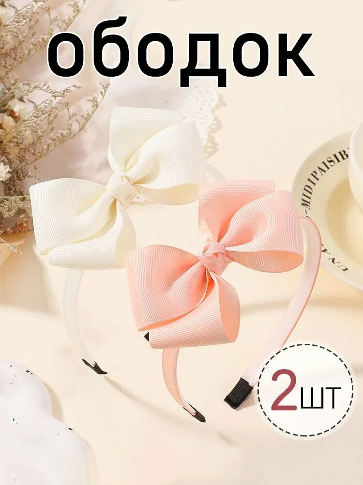 Ободок 2 шт.