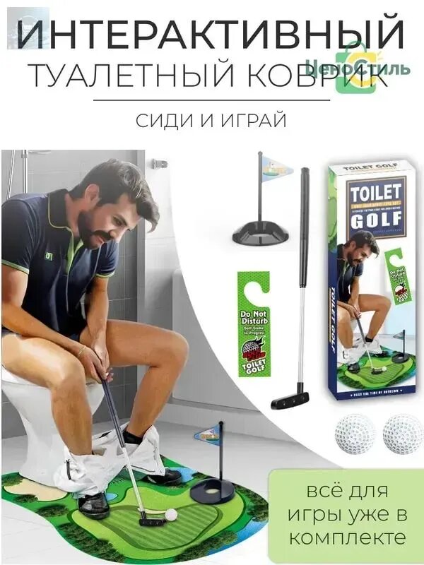 Туалетный интерактивный коврик гольф