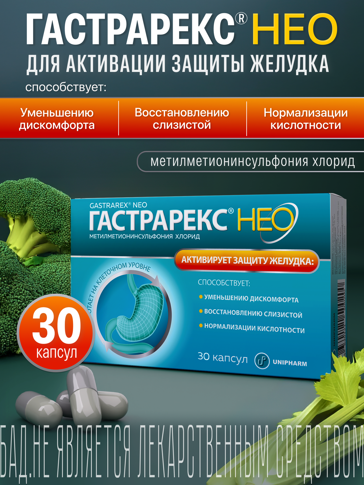 Гастрарекс НЕО для желудка, пищеварения и печени капсулы, Витамин U, 30 шт