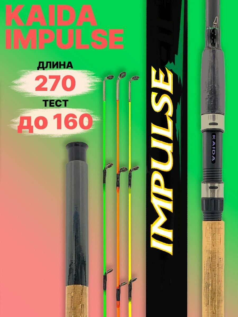 Фидерное удилище KAIDA "IMPULSE 3" 270см тест до 160
