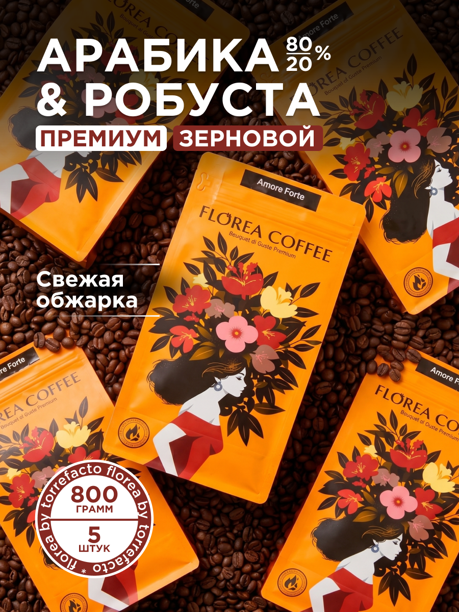 Кофе в зернах Florea by Torrefacto Amore Forte, арабика 80% / робуста 20%, 800 гр. х 5 шт.