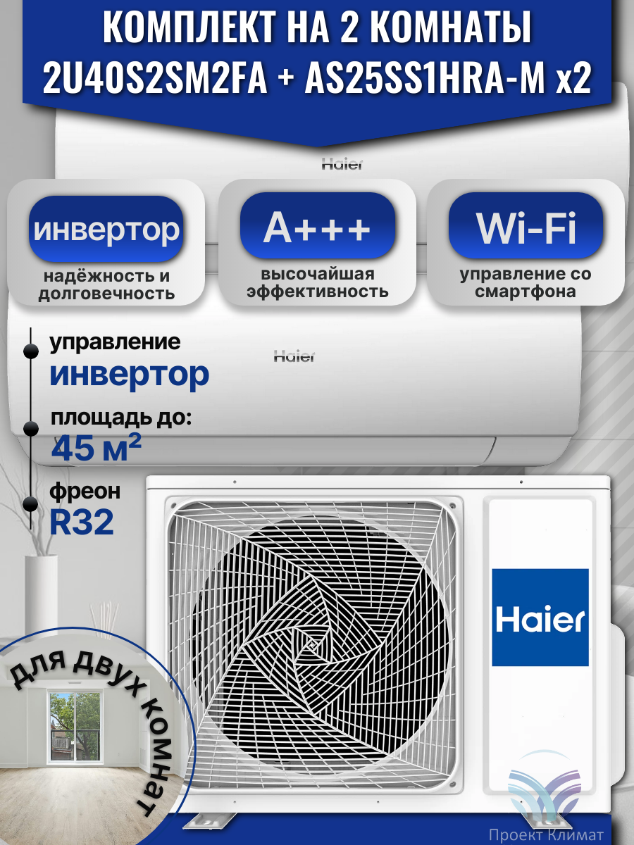 Мульти сплит-системы Haier 2U40S2SM2FA + AS25SS1HRA-M x2 комплект на две комнаты