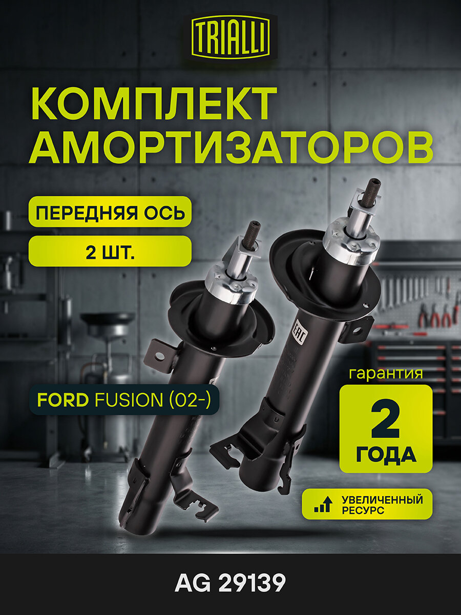 Комплект амортизаторов для автомобилей Ford Fusion (02-) (стойка) передние левый и правый 2 шт. AG 29139 TRIALLI