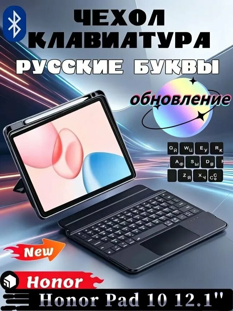 Для Honor Pad 10 12.1' - чехол с беспроводной клавиатурой, магнитная съемная подставка, с тачпадом, подсветкой, Bluetooth-подключением, русская клавиатура, черный
