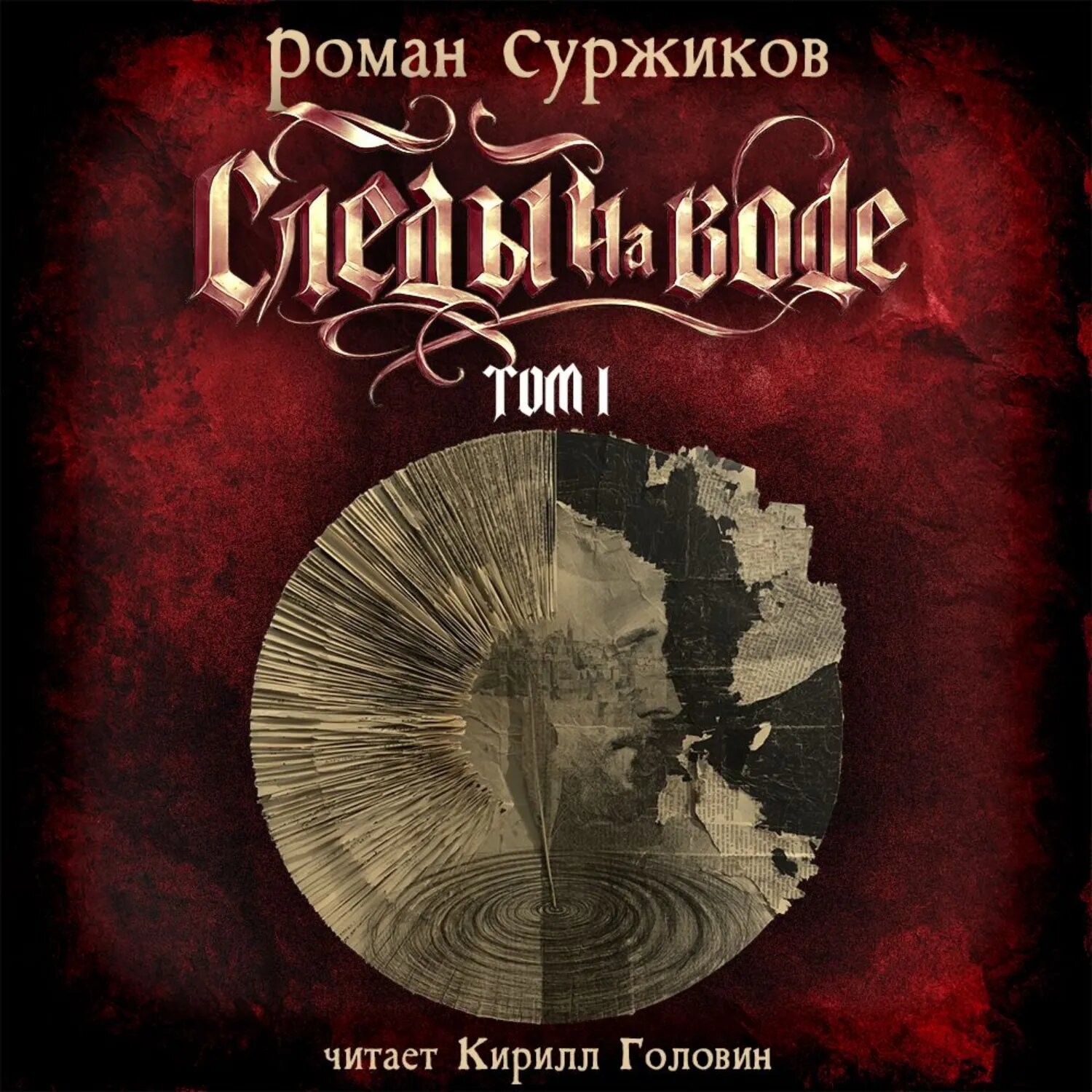 Следы на воде. Том I [Аудиокнига]