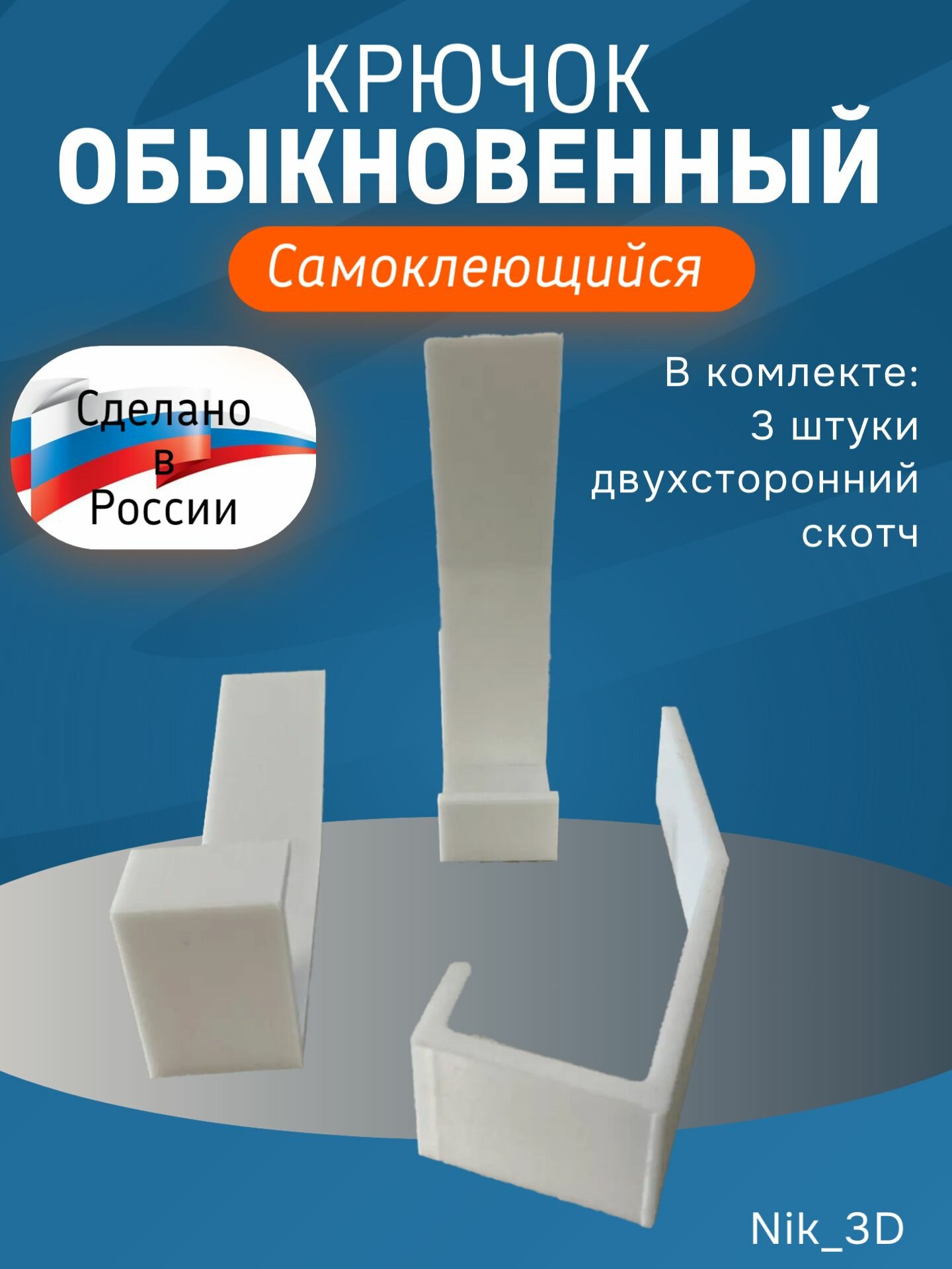 Крючок вешалка универсальный, белый, прочный пластик, 3 штуки — фото 1