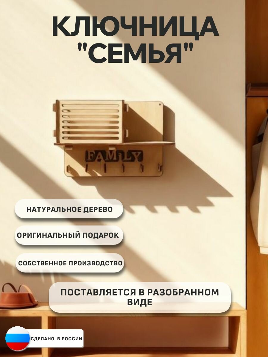 Ключница настенная " Семья" из натурального дерева с полкой для мелочей и ароматического диффузора