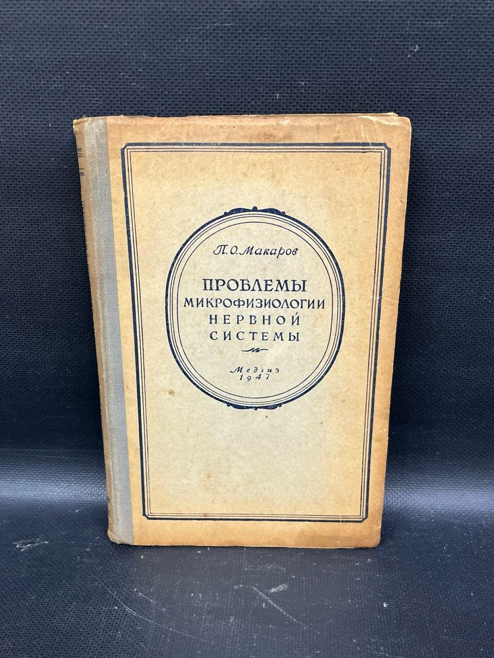 Проблемы микрофизиологии нервной системы