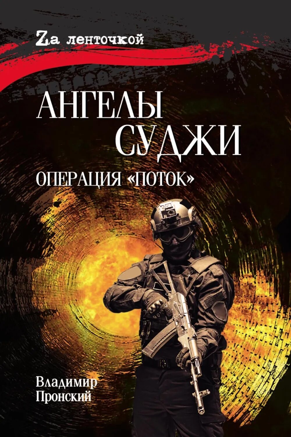 Ангелы Суджи. Операция «Поток» [Цифровая книга]