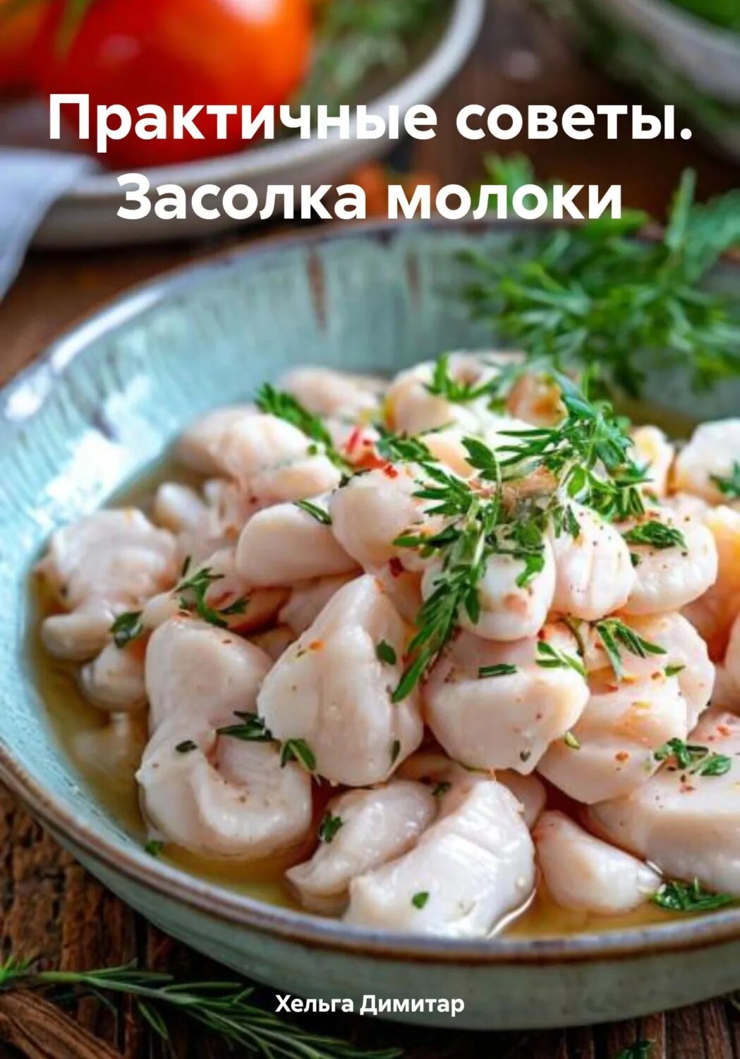 Практичные советы. Засолка молоки [Цифровая книга]