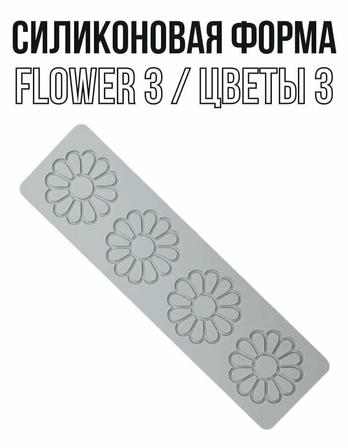 Силиконовая форма, кондитерская форма Flower/Цветы 3