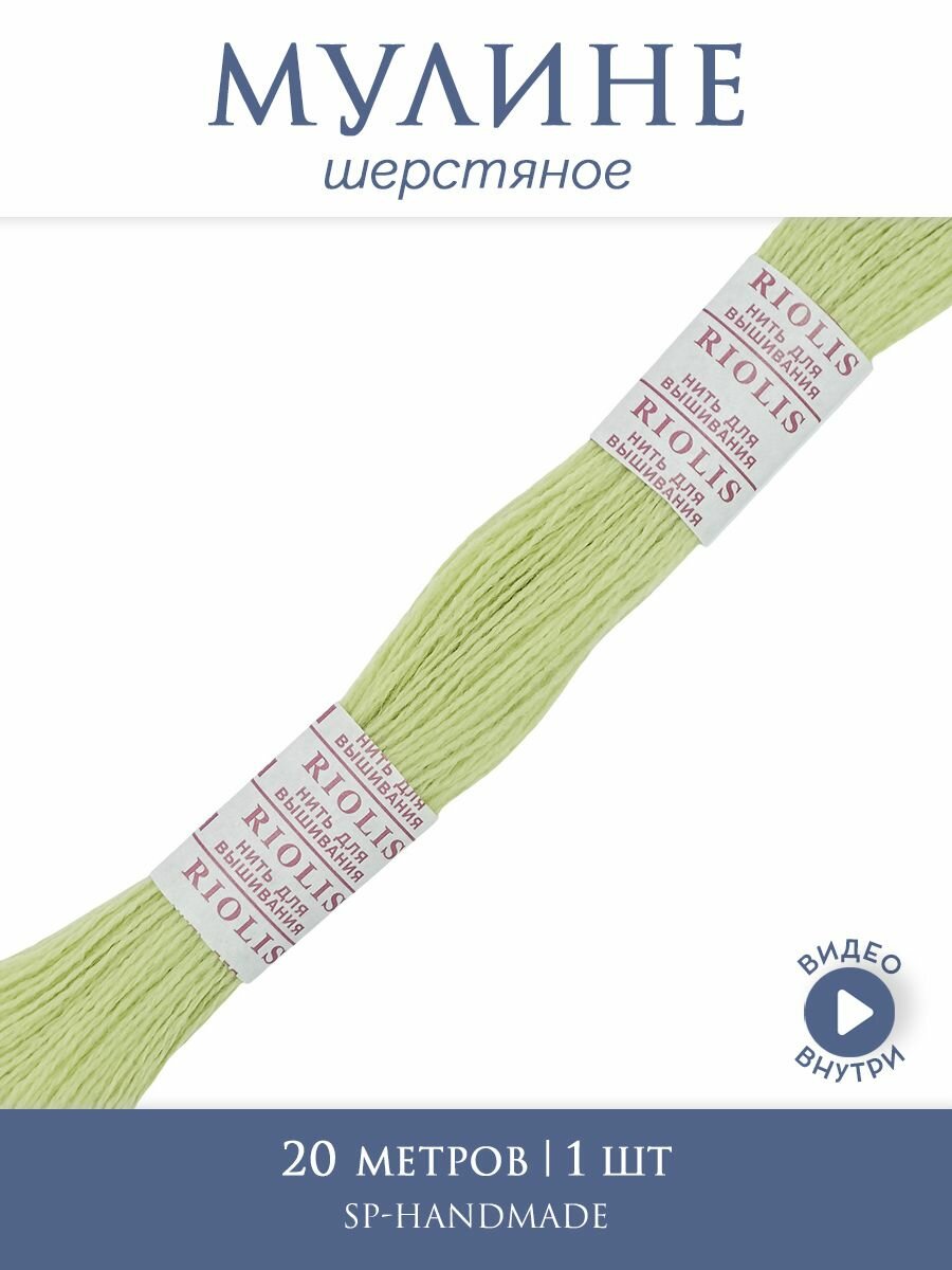 Мулине шерсть/акрил Риолис (Цвет 361) 1 шт. (Россия)