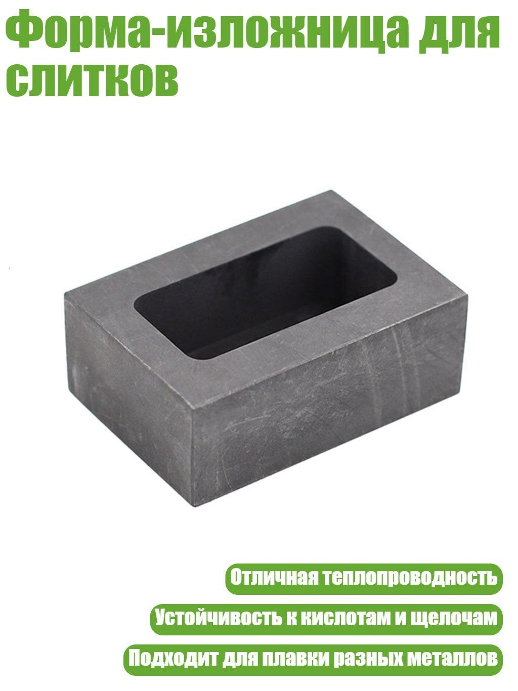Форма-изложница для слитков, 200g