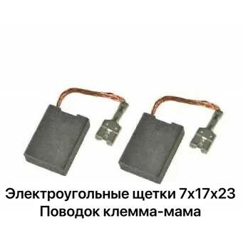 Электроугольные щетки 7х17х23 Поводок клемма-мама, 2 шт.