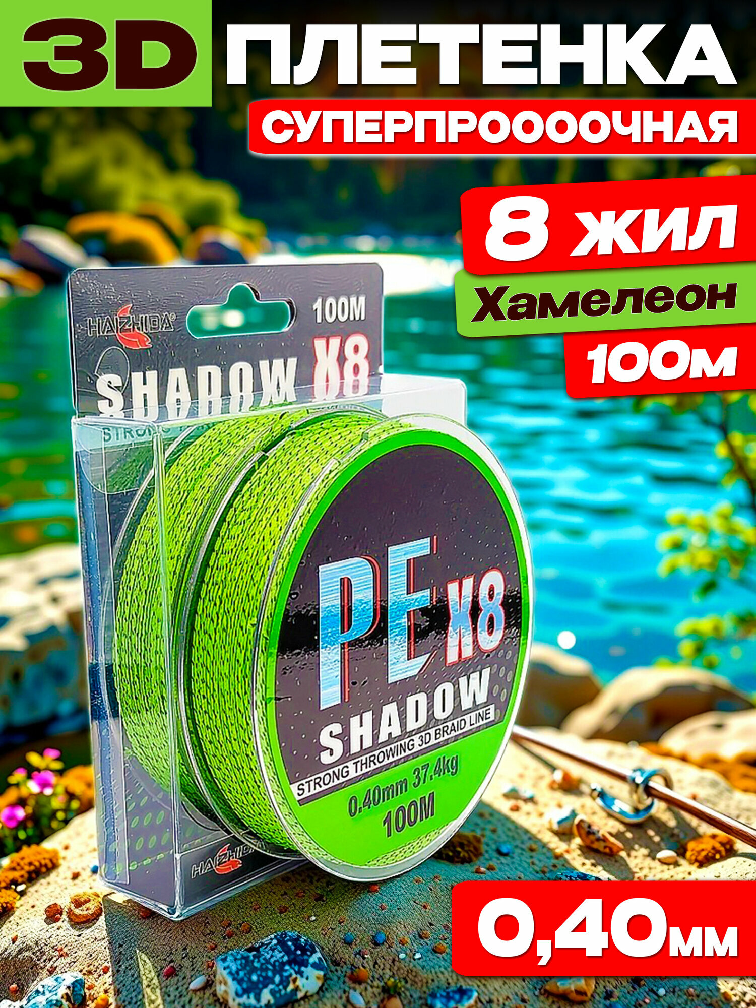 3D Плетенка для спиннинга 8 жил 0,40мм 37,4кг 100м хамелеон, шнур плетеный для рыбалки 3D shadow PEx8