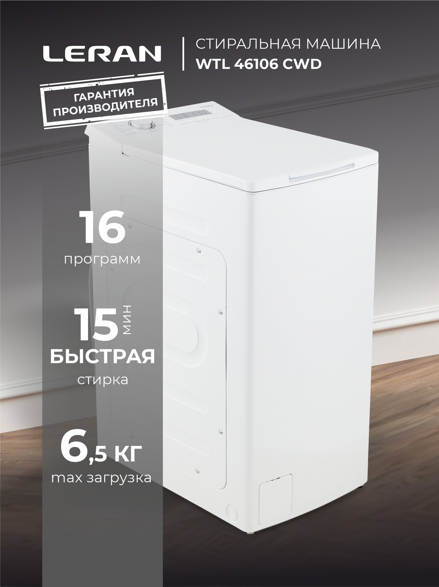 Стиральная машина LERAN WTL 46106 CWD, 6.5 кг, электронное управление
