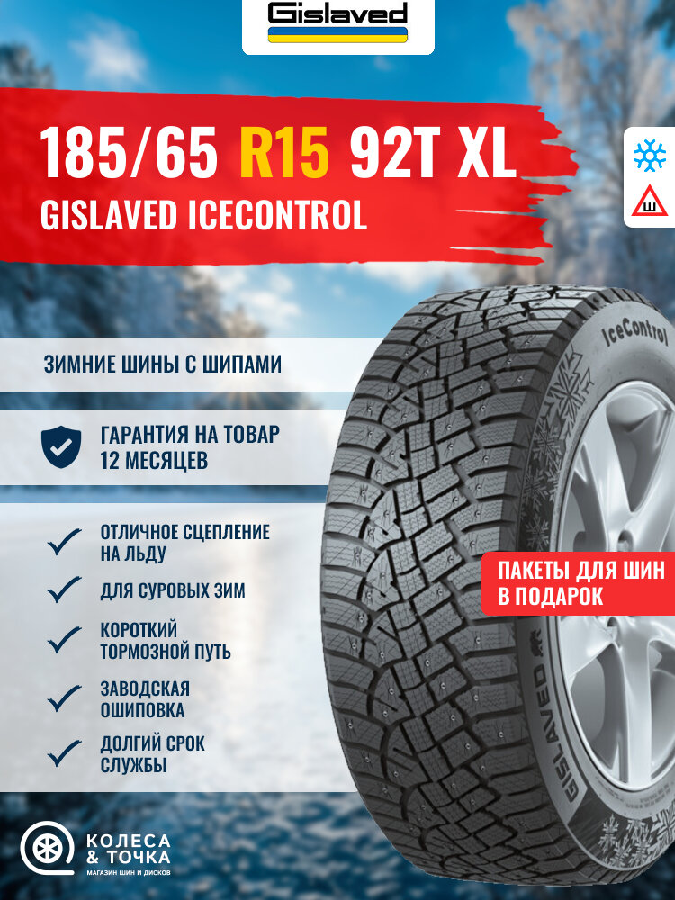 GISLAVED ICECONTROL 185/65R15 92T XL (зима / шипы) (429858)