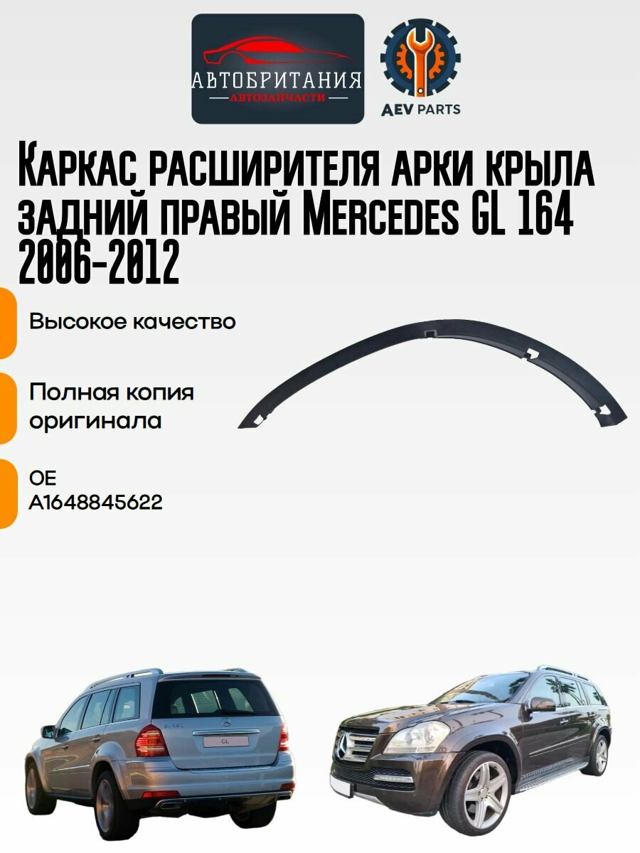 Каркас расширителя задний правый Mercedes GL 164 A1648845622