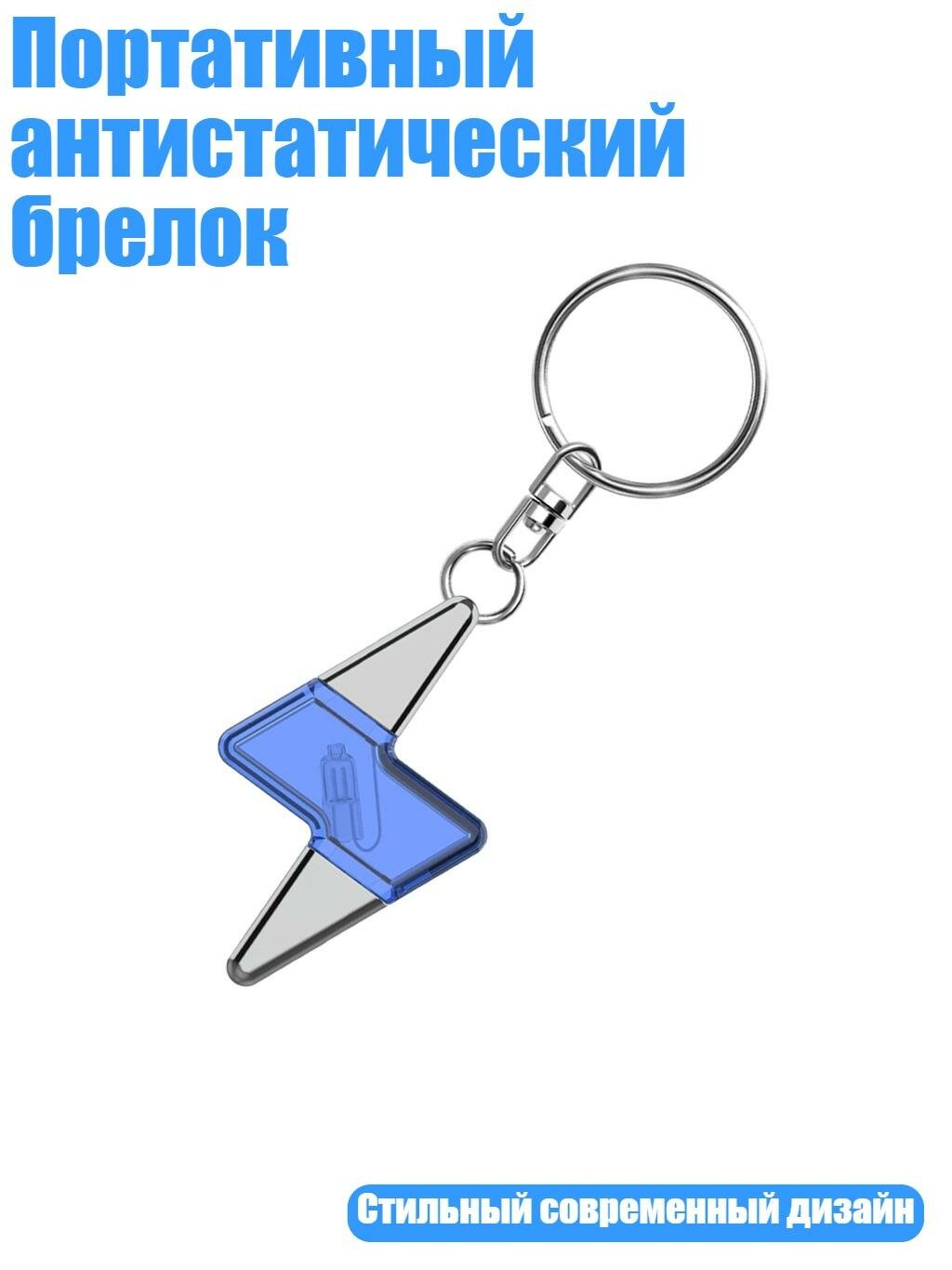 Портативный антистатический брелок, Синий - B