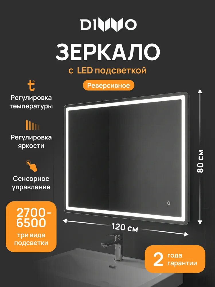 Зеркало DIWO Коломна 120x80 со светодиодной подсветкой, 120 см, с сенсорным управлением, зеркало настенное в ванную