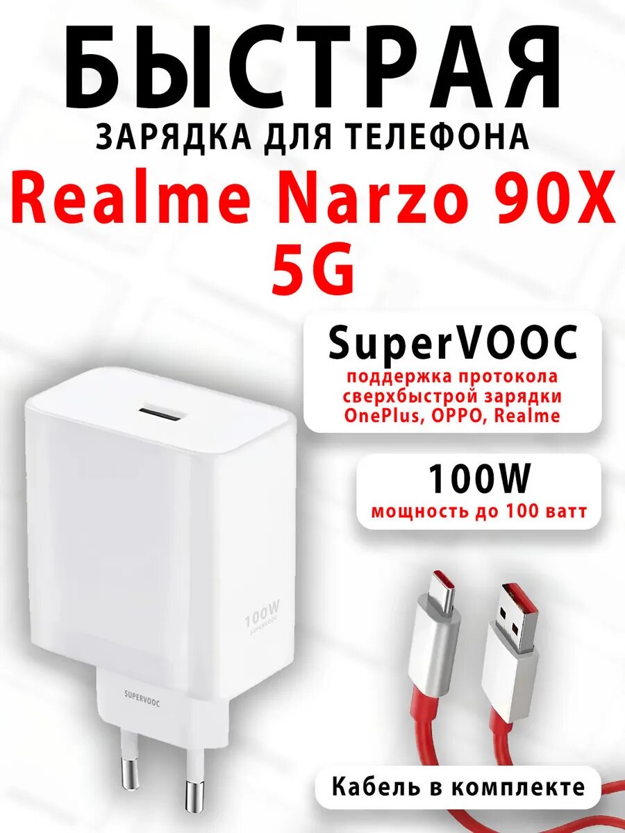 Зарядное устройство для телефона Realme Narzo 90X 5G