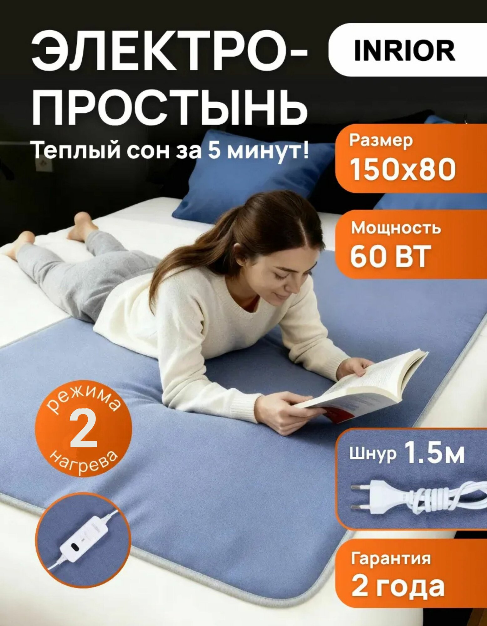Электропростынь INRIOR с подогревом 150х80 см, 2 режима тепла, износостойкая