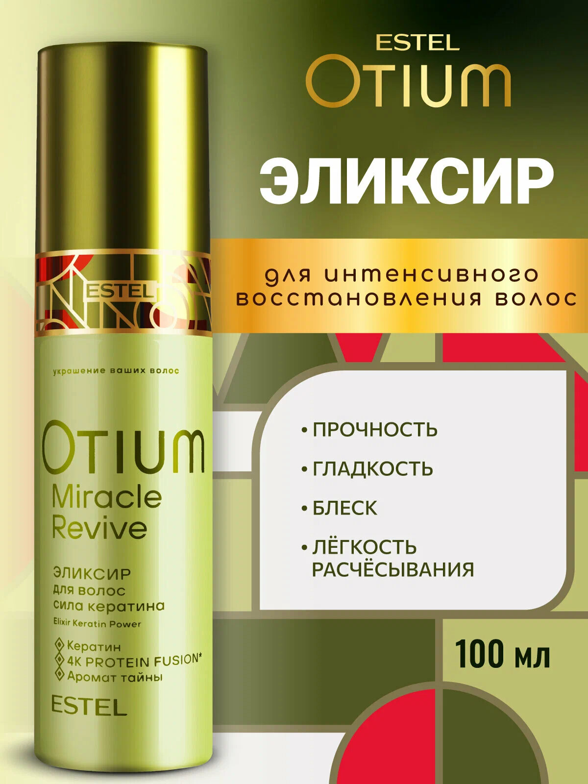 Несмываемый эликсир для волос с кератином ESTEL, Otium Miracle Revive восстанавливающий, 100 мл