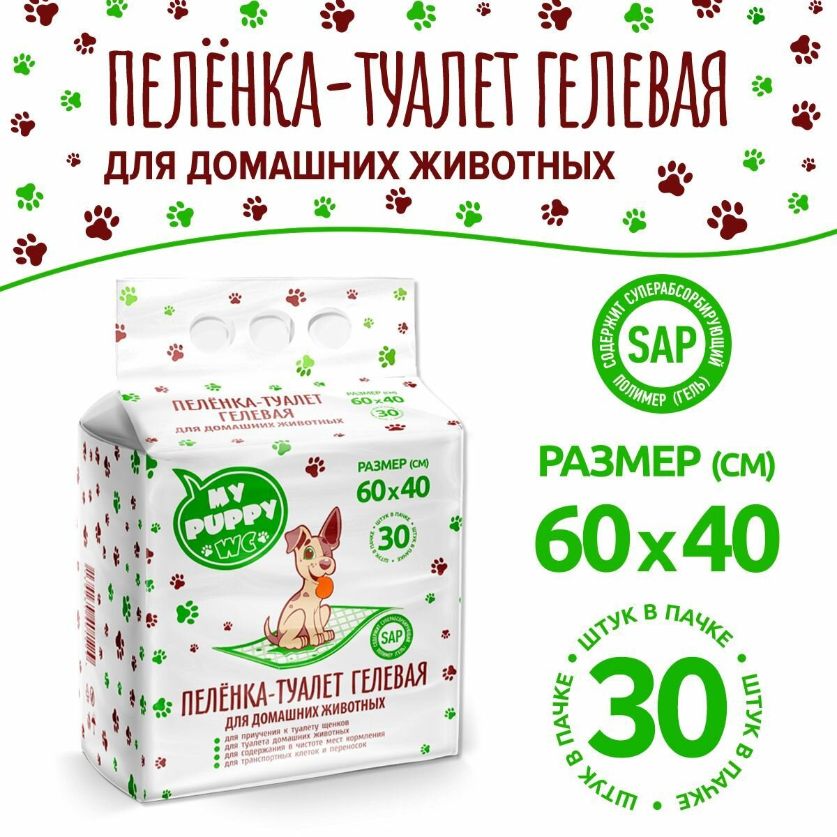 My Puppy WC Пеленка-туалет впитывающая одноразовая 60*40 для животных с суперабсорбентом (упаковка 30 штук)