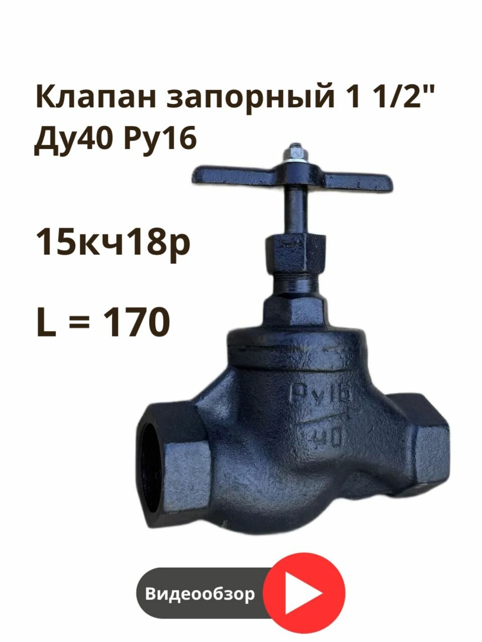 Клапан запорный 1 1/2" Ду40 Ру16 чугунный 15кч18р
