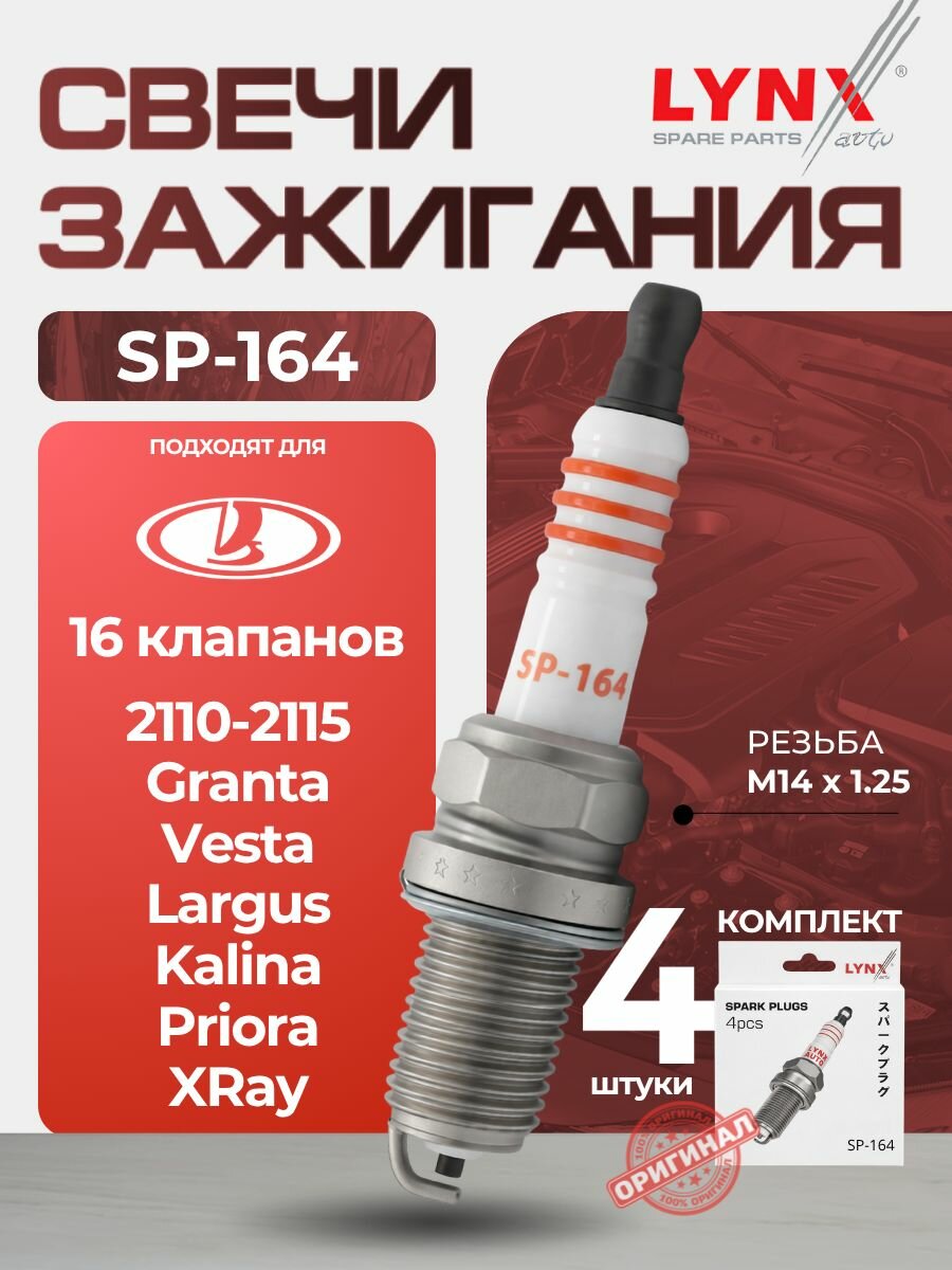 Комплект свечей зажигания LYNXauto SP164 4шт ВАЗ/лада/LADA 16 клапанов 2110, Калина, Приора, Гранта, Веста, 2110, 2111, 2112 аналог NGK 2112 BCPR6E11