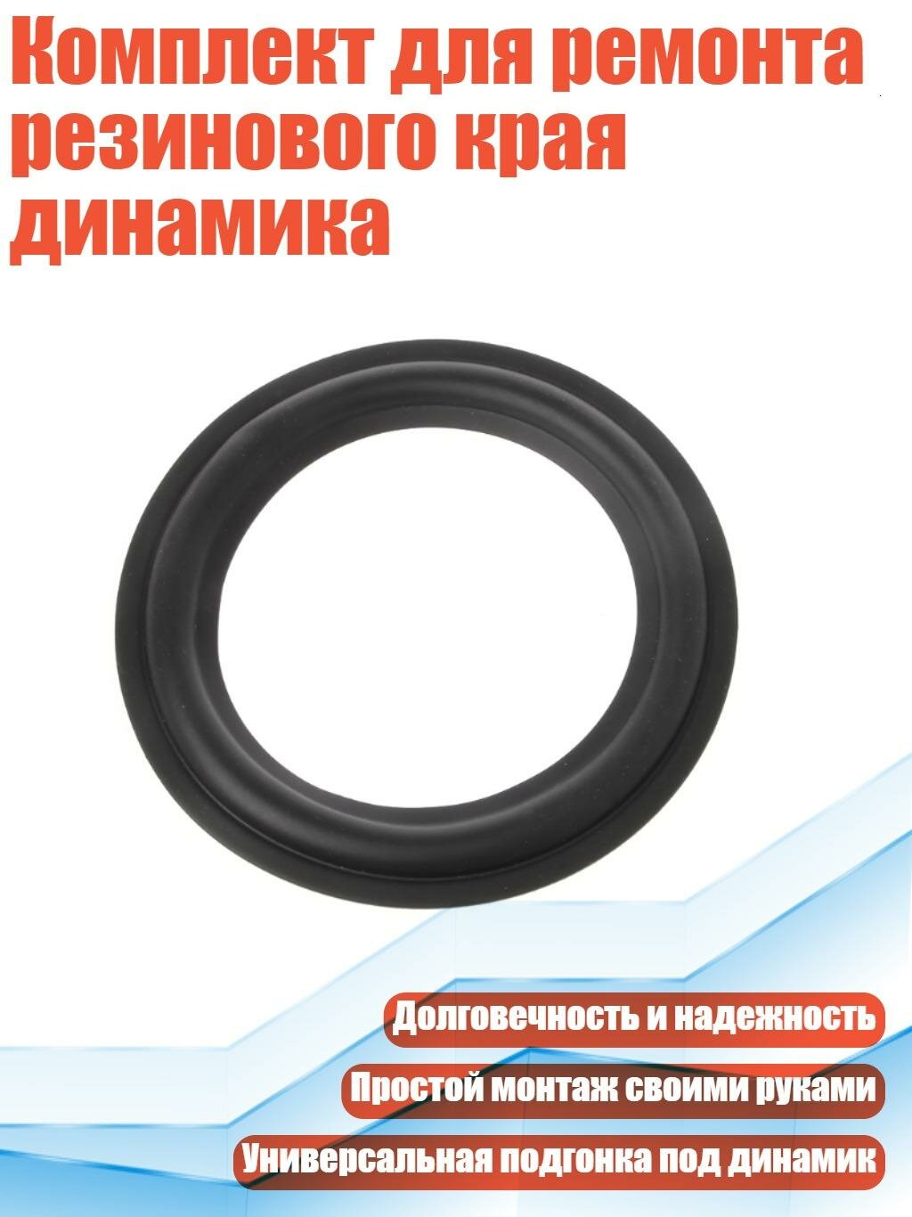 Комплект для ремонта резинового края динамика, Черный